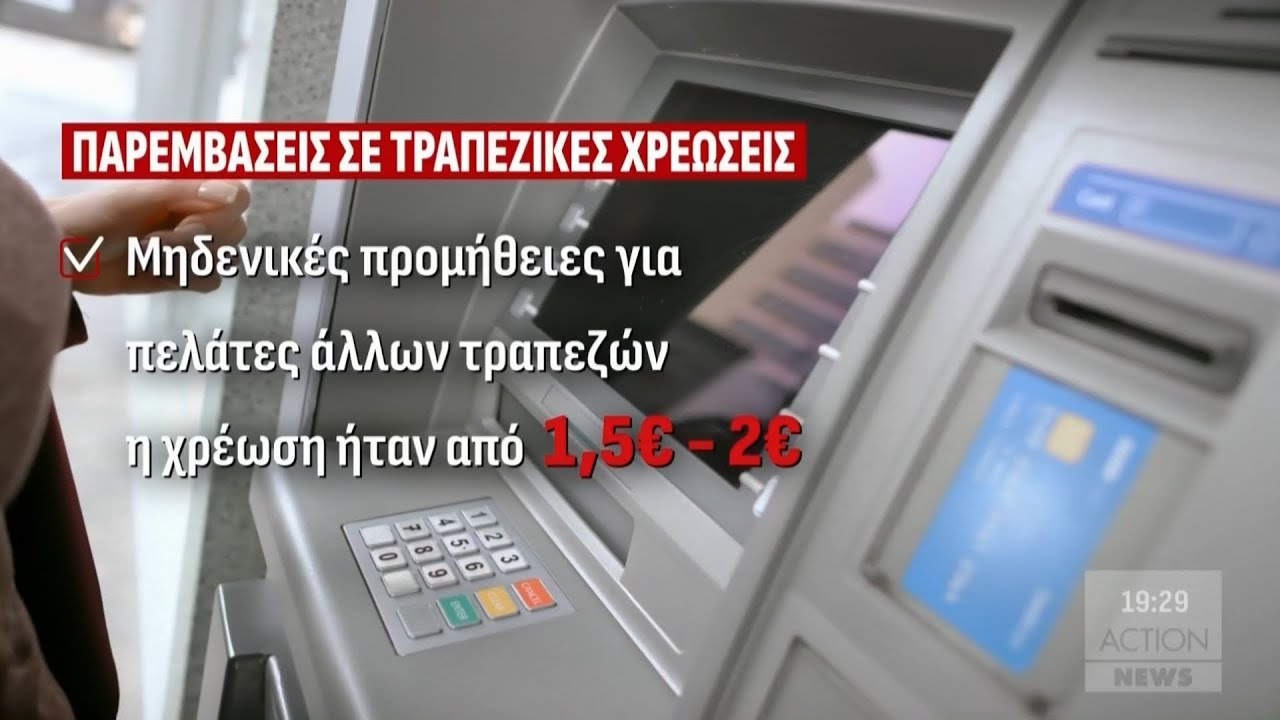 Μέτρα «ανάσα» για τους καταναλωτές: Μηδενίζονται οι χρεώσεις τραπεζών ...