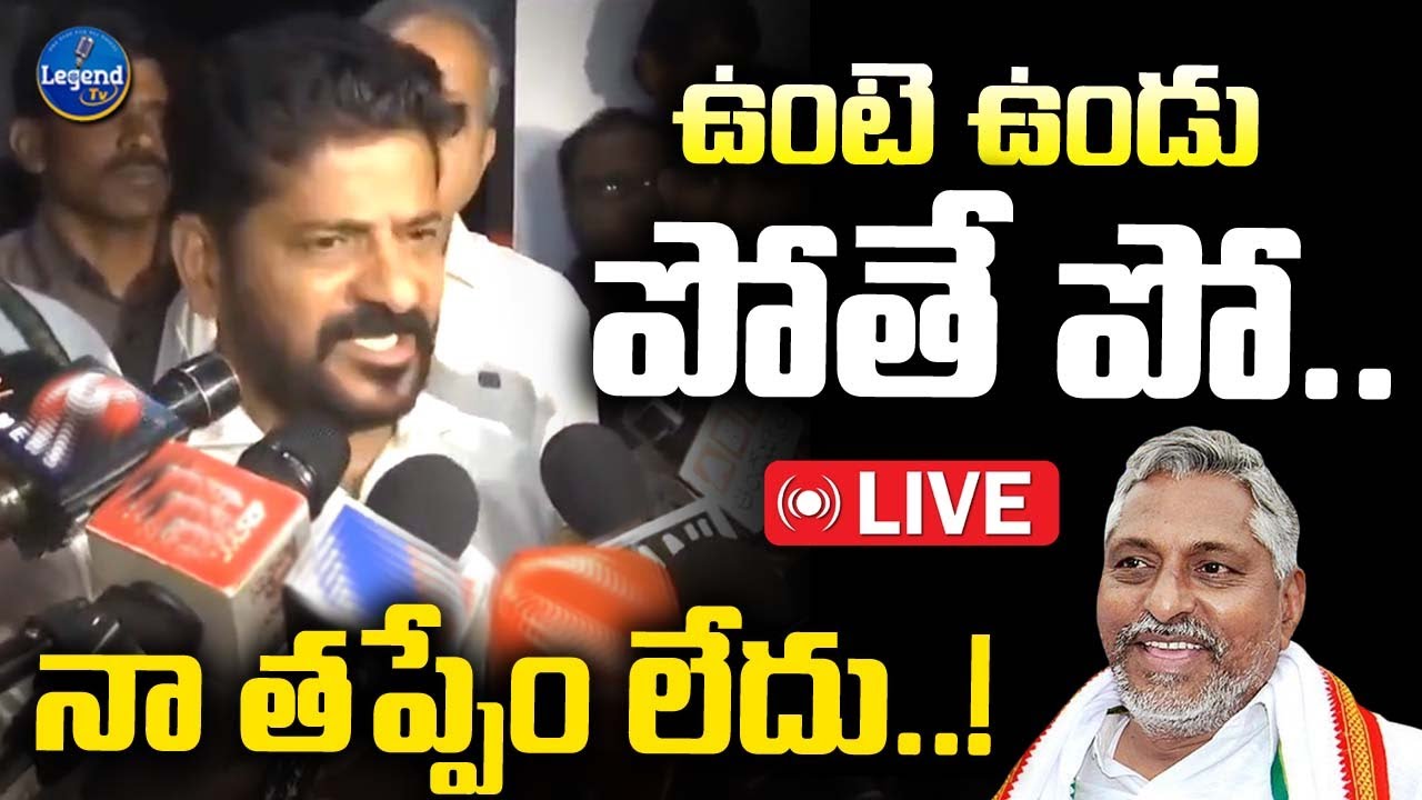 🛑LIVE : CM Revanth Reddy Shocking Comments On MLC Jeevan Reddy | LegendTv - YouTube