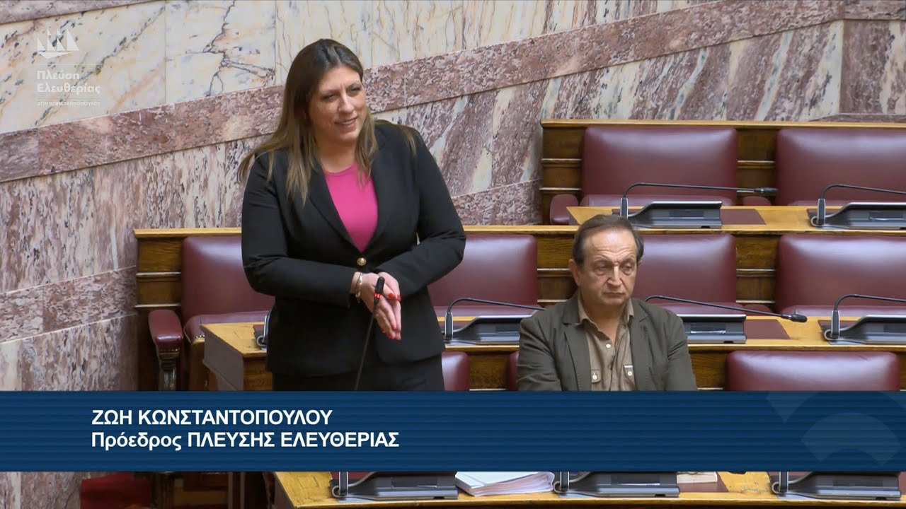 Η Επίκαιρη Ερώτηση της Ζωής Κωνσταντοπούλου προς τον Υπουργό ...