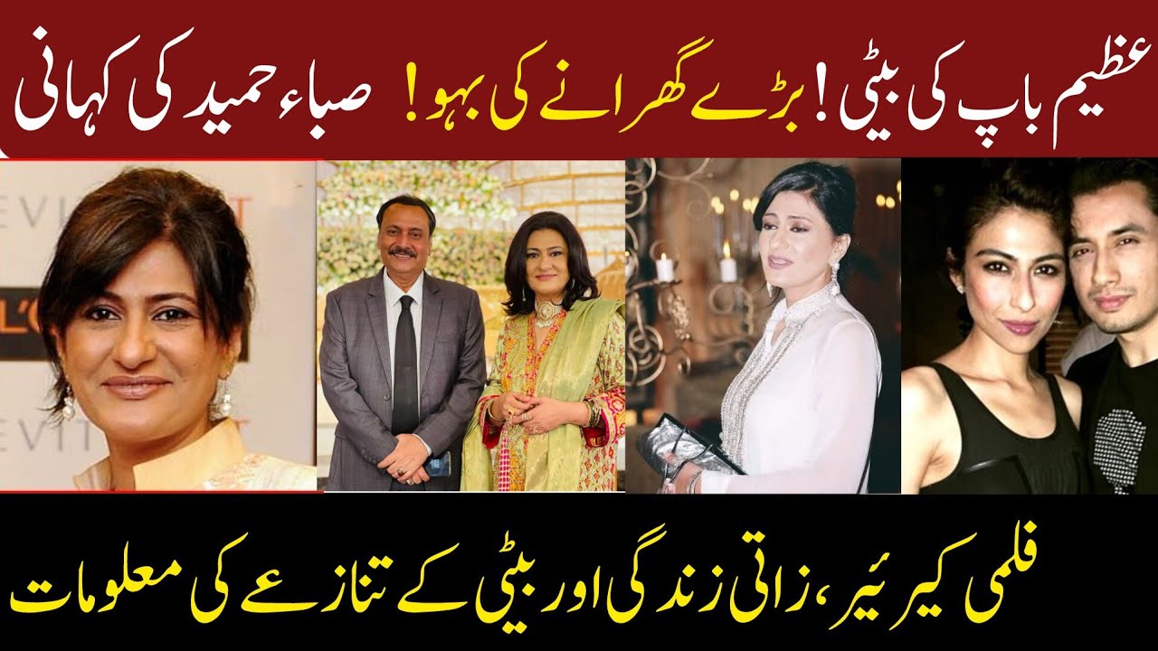 Actress Saba Hameed _ Life story of Beautiful actress _ Family ،Career ...
