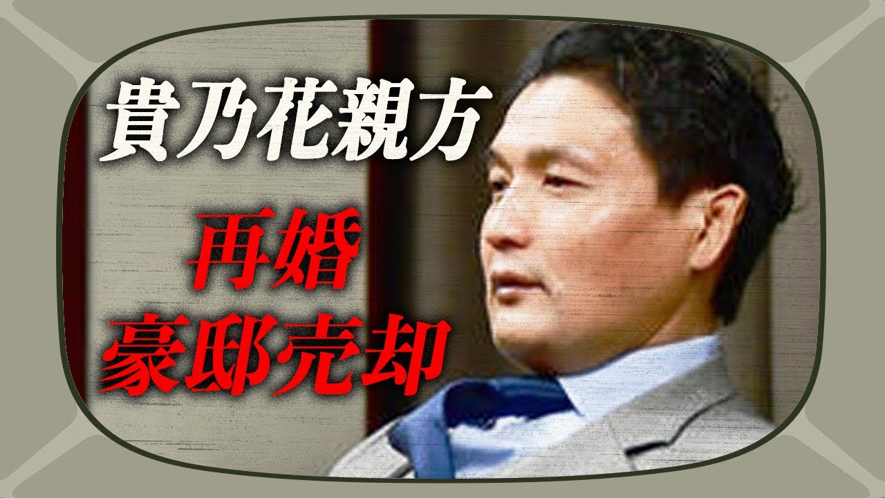 貴乃花親方が再婚した相手は初恋の相手で元〇〇選手の元妻!?品川の豪邸は売却されていた!?娘2人と絶縁状態にある真相とは!? Youtube