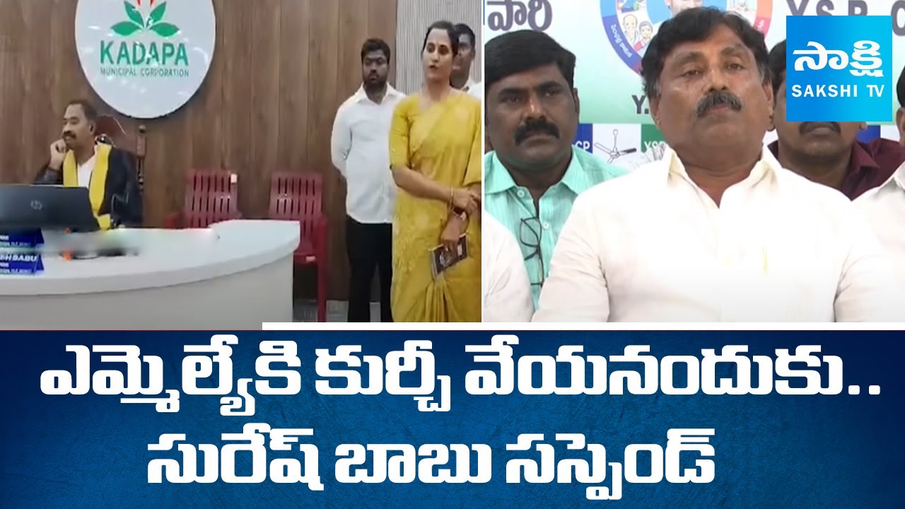 YSRCP Ravindranath Reddy about Kadapa Mayor Suresh Babu Suspension, MLA ...