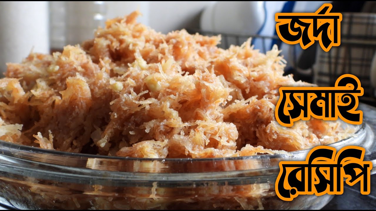Jorda semai । Bangladeshi semai recipe । Easy semai recipe । জর্দা ...