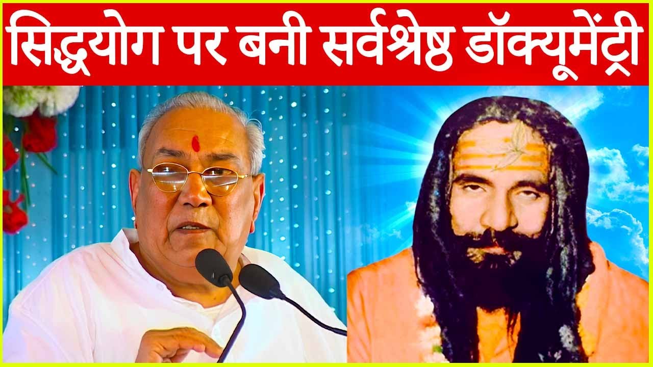 Best Documentary on Guru Siyag Siddha Yoga | ध्यान से पहले दिखाएँ यह 25 ...
