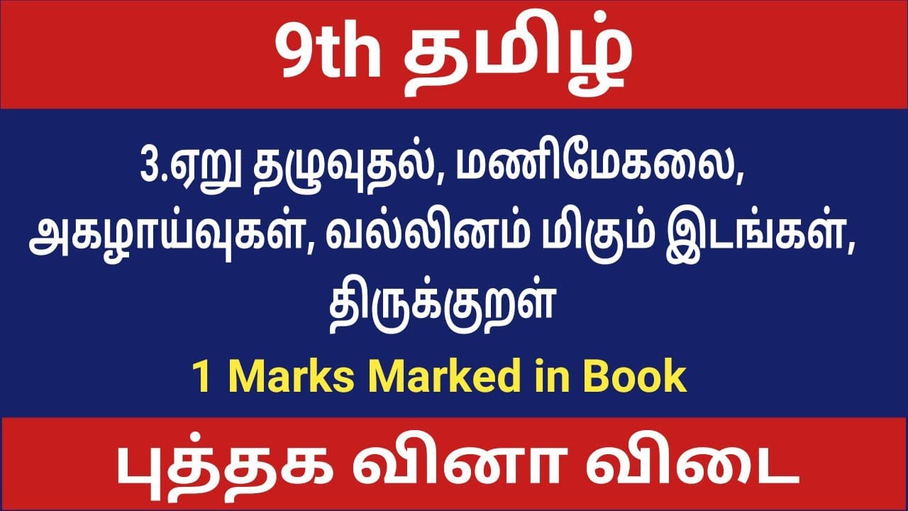 9th Std Tamil Lesson 3 Book Back Answers YouTube 9th-std-tamil-lesson-3-book-back-answers-youtube