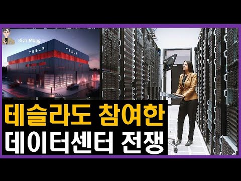 테슬라도 참여한 AI 데이터센터 전쟁 The AI data center war that Tesla also ...