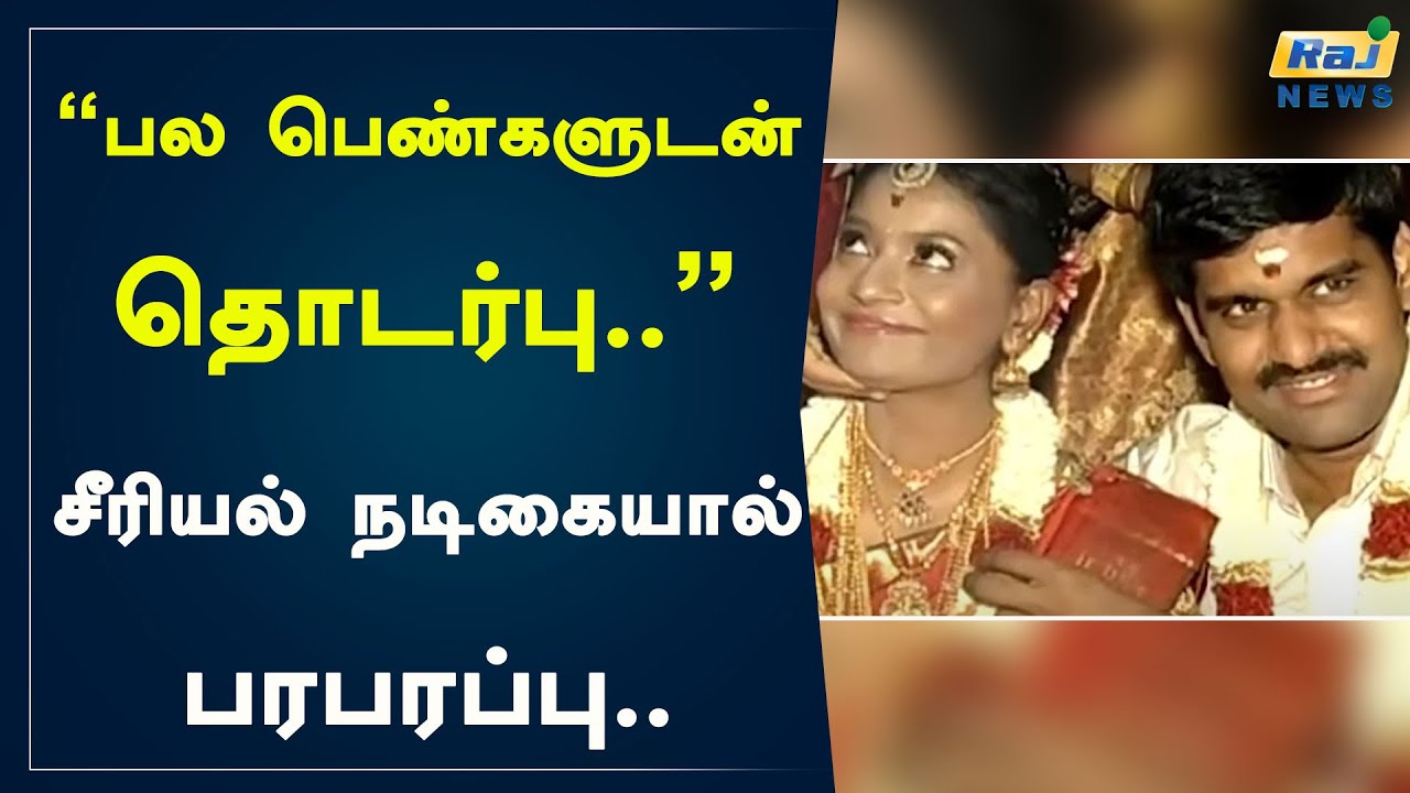 பல பெண்களுடன் தொடர்பு.. சீரியல் நடிகையால் பரபரப்பு.. | Serial | Serial ...