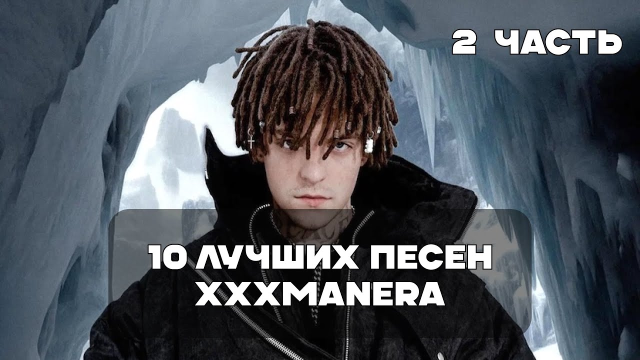 Лучшие Песни xxxmanera - 2 Часть | BesTTracK - YouTube