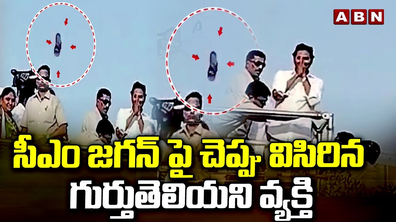 సీఎం జగన్ పై చెప్పు విసిరిన గుర్తుతెలియని వ్యక్తి| Unknown Person Throw ...