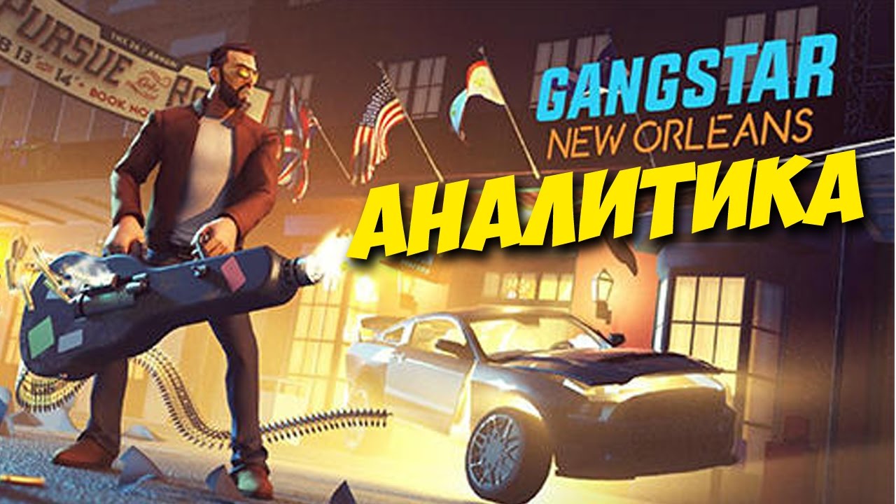 GANGSTAR NEW ORLEANS (Android/iOS) - ГЛУБОЧАЙШАЯ АНАЛИТИКА - YouTube