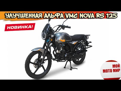 Лучшая новинка 2026 мопед Альфа VMC NOVA RS 125 Alpha Rato.