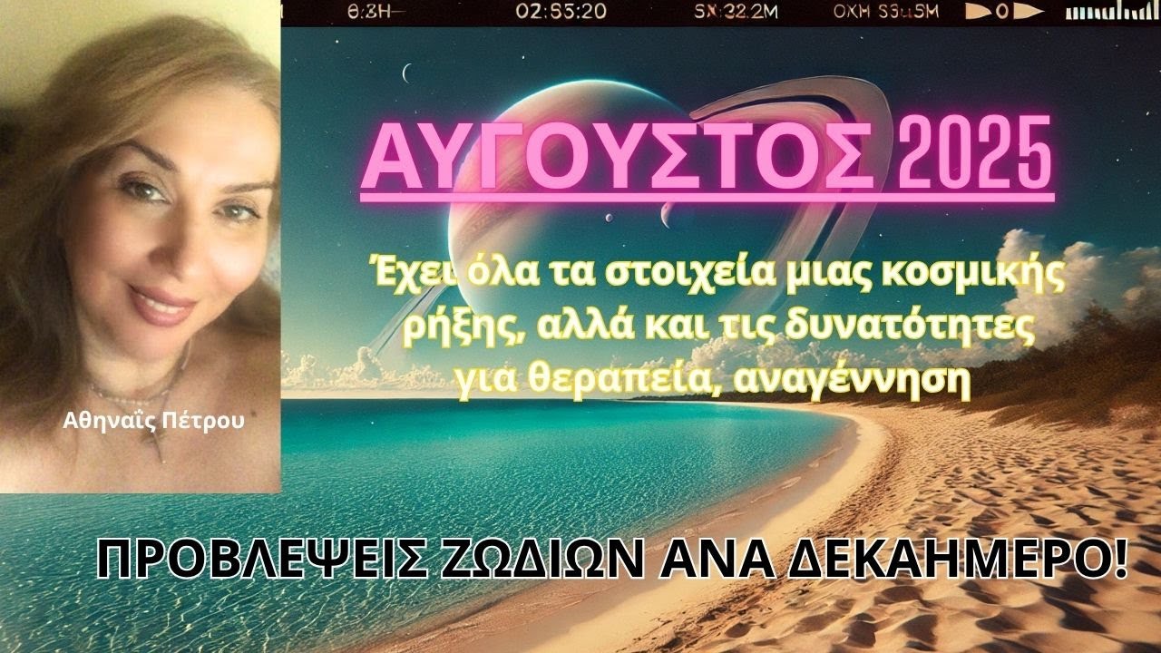 ΑΥΓΟΥΣΤΟΣ 2025:ΕΝΤΟΝΗ ΑΣΤΡΟΛΟΓΙΚΗ ΕΝΕΡΓΕΙΑ ,ΜΑΣ ΚΑΛΕΙ ΝΑ ΚΙΝΗΘΟΥΜΕ ΜΕ ...
