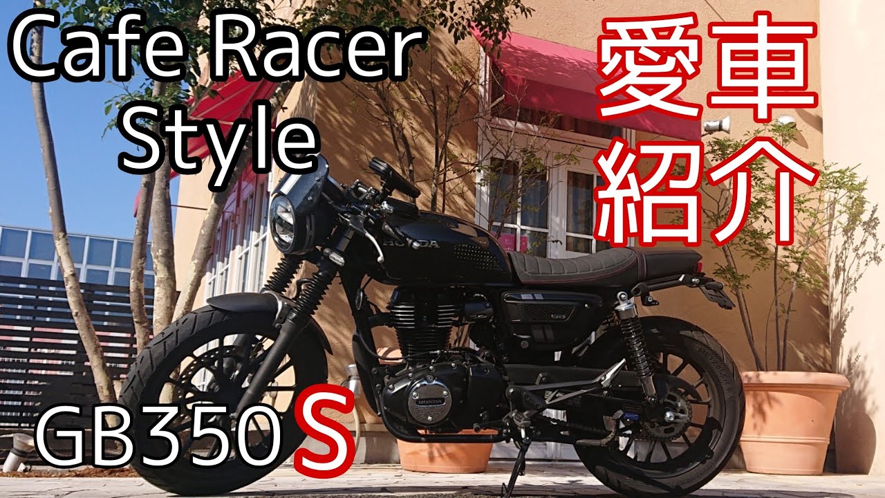 【GB350S】カフェレーサーカスタム第1弾 〜愛車紹介～ - YouTube