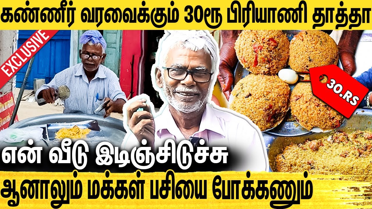 ஏழைகள் வயிறார சாப்பிட்டாதான் புண்ணியம் : 30Rs Biriyani Thaatha ...