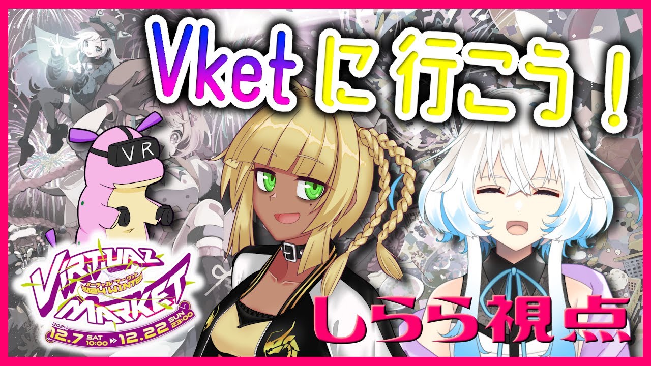 【Vket】初めてのVket！たくさん楽しむぞ！【VRChat】 - YouTube