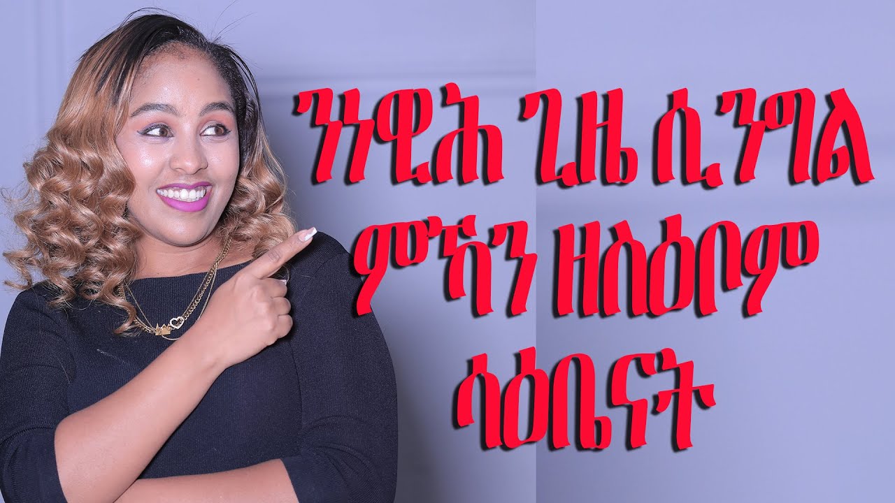 ንነዊሕ ጊዜ ሲንግል ምኻን ዘስዕቦም ሳዕቤናትLove And Relationship Hyab Media Follow me ...