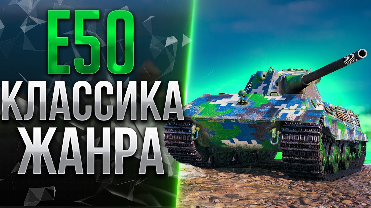 ЛЮБИМЧИК СТАТИСТОВ - E50 - YouTube