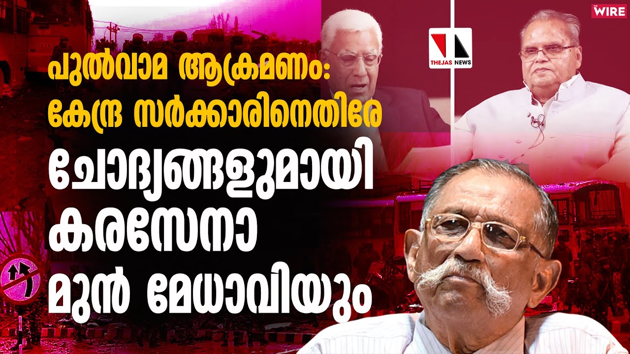 പുല്‍വാമ: കേന്ദ്രത്തിനെതിരേ കരസേനാ മുന്‍ മേധാവിയും|THEJAS NEWS - YouTube