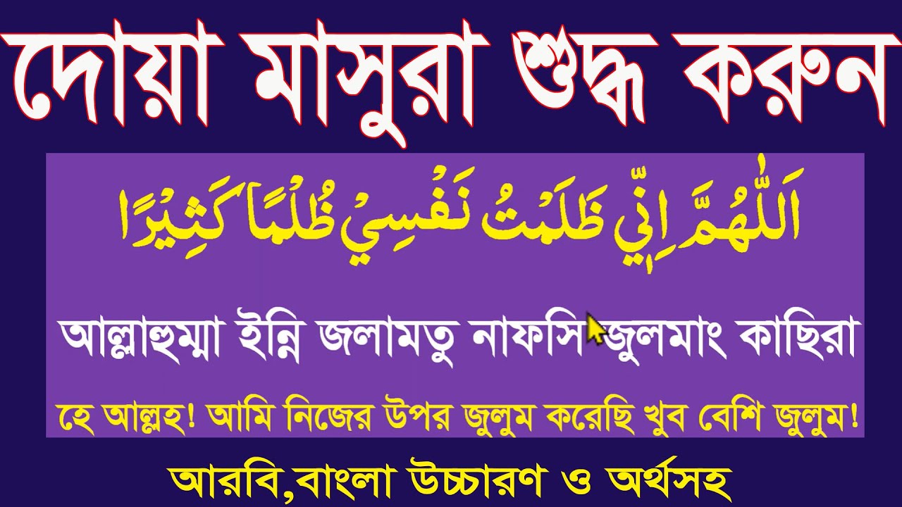 দোয়া মাসুরা সহি করে শিখুন বাংলায়।dua masurah bangla uccharon - YouTube