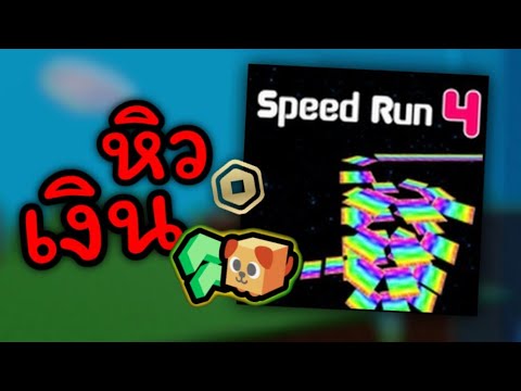 อัพเดทโคตร "ร้อนเงิน" ของ Speed Run 4 - YouTube