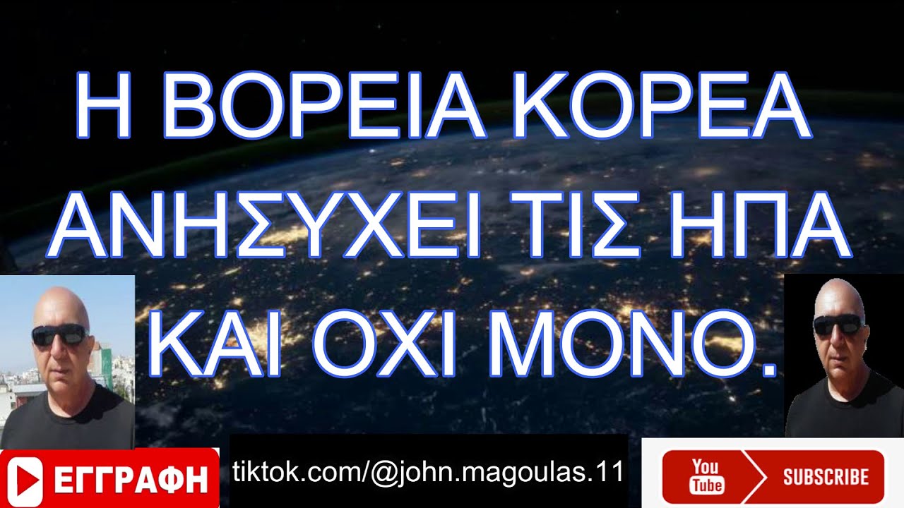 Η ΒΟΡΕΙΑ ΚΟΡΕΑ ΑΝΗΣΥΧΕΙ ΤΙΣ ΗΠΑ ΚΑΙ ΟΧΙ ΜΟΝΟ... - YouTube