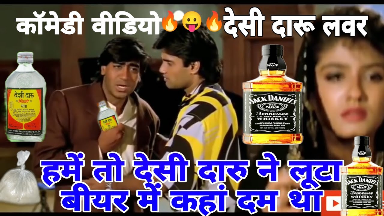 हमें तो देसी दारू ने लूटा वियर में कहां दम था ।। दिलवाले।।ajay devgan ...