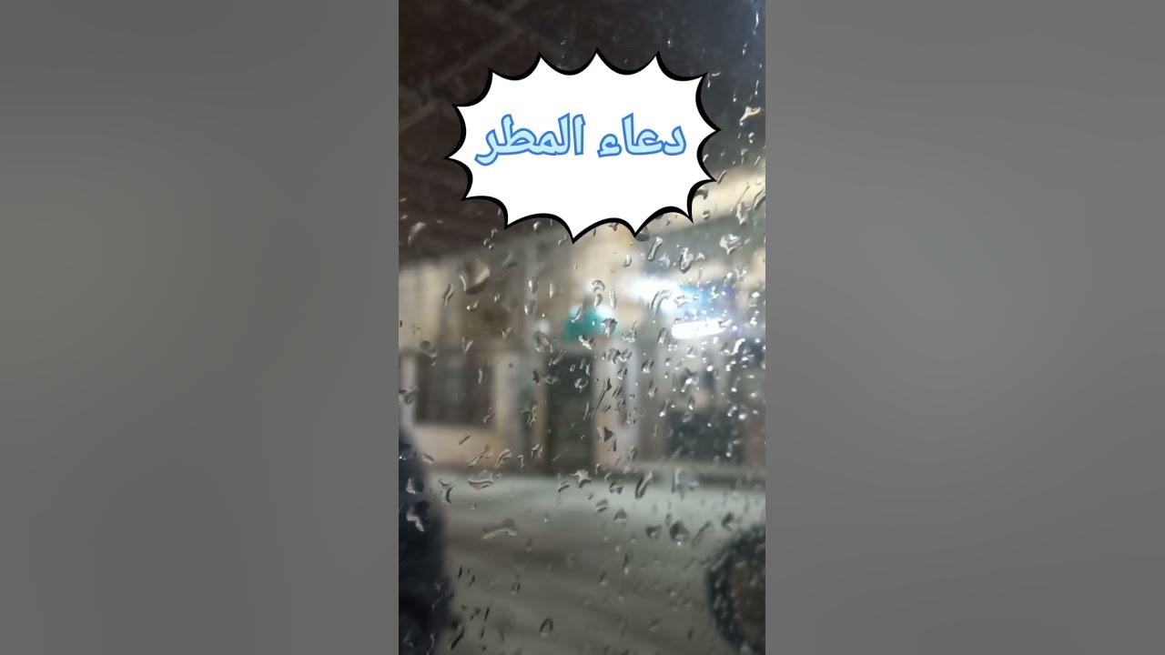دعاءالمطر ️🌧️اللهم صيبا نافعا 🌧💦اللهم بعدد قطرات المطر أمطرنا فرحًا لا