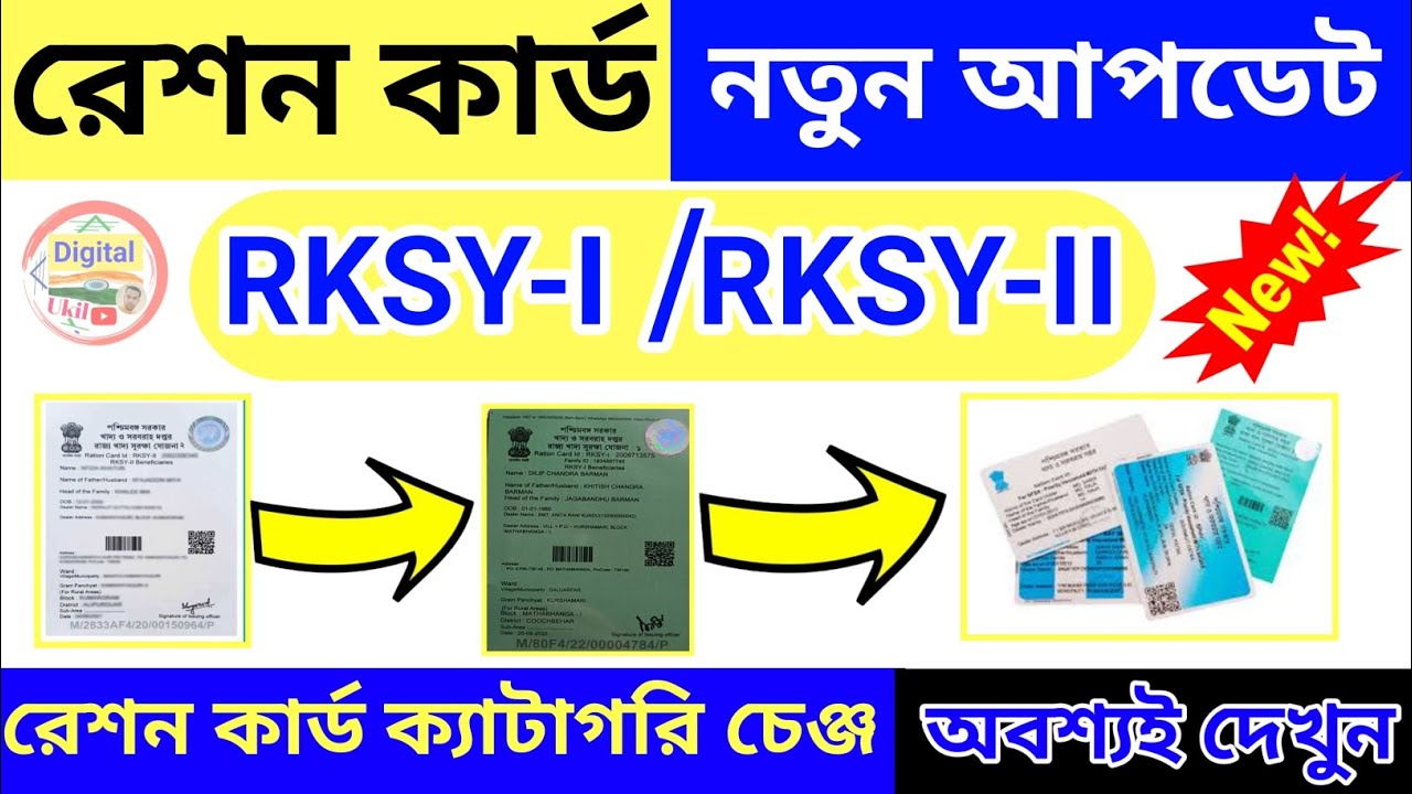 Ration card New update/RKSY-I ,RKSY-II রেশন কার্ড থাকলে ভিডিওটি দেখুন ...