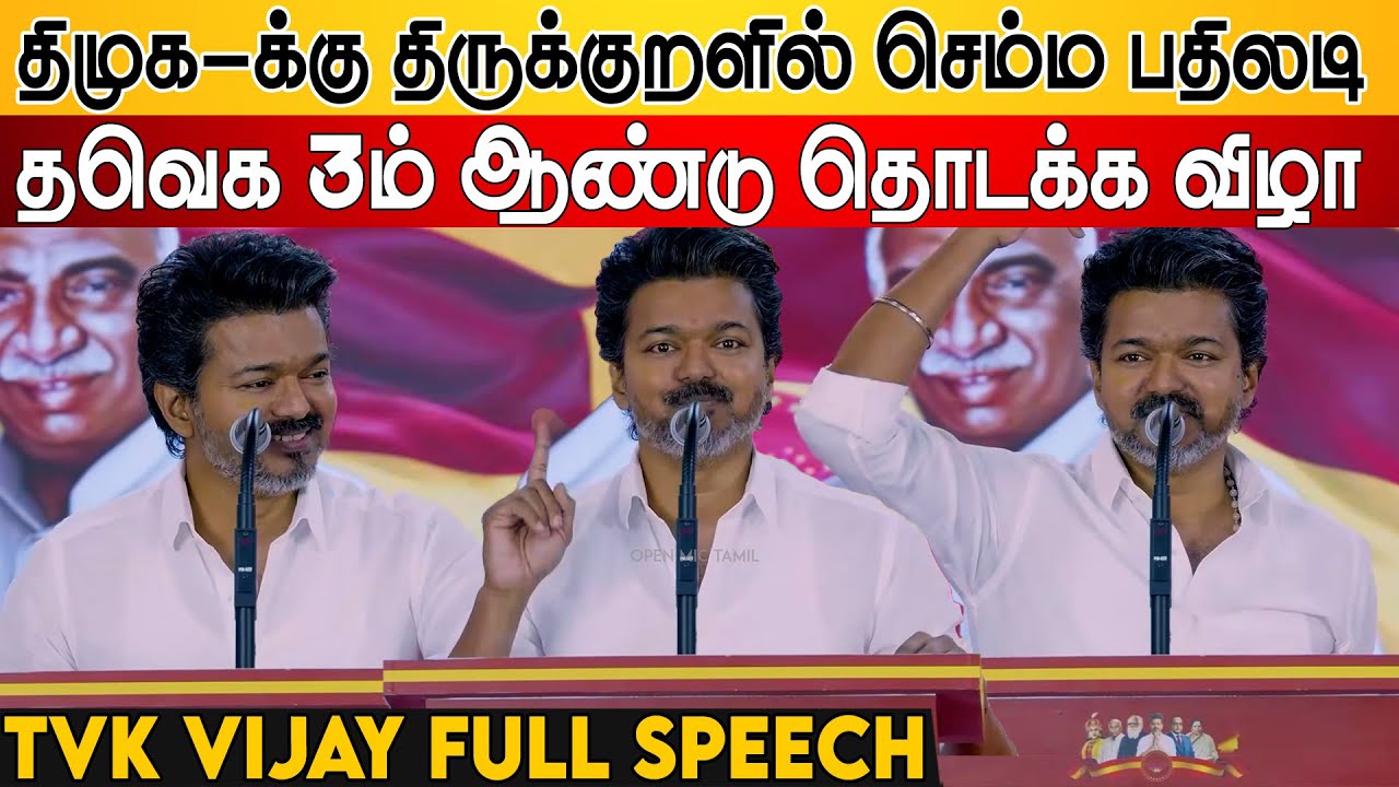 TVK Vijay Full Speech 🔥 விஜய் முழு பேச்சு - தவெக 3ம் ஆண்டு தொடக்க விழா ...