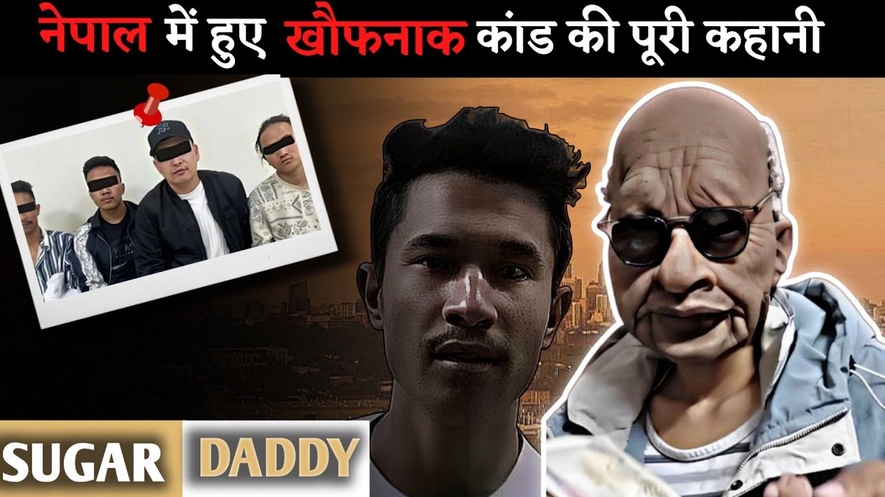 Ashish deula case Sugar daddy | नेपाल की वो कहानी जिसने सबको दहला दिया ...