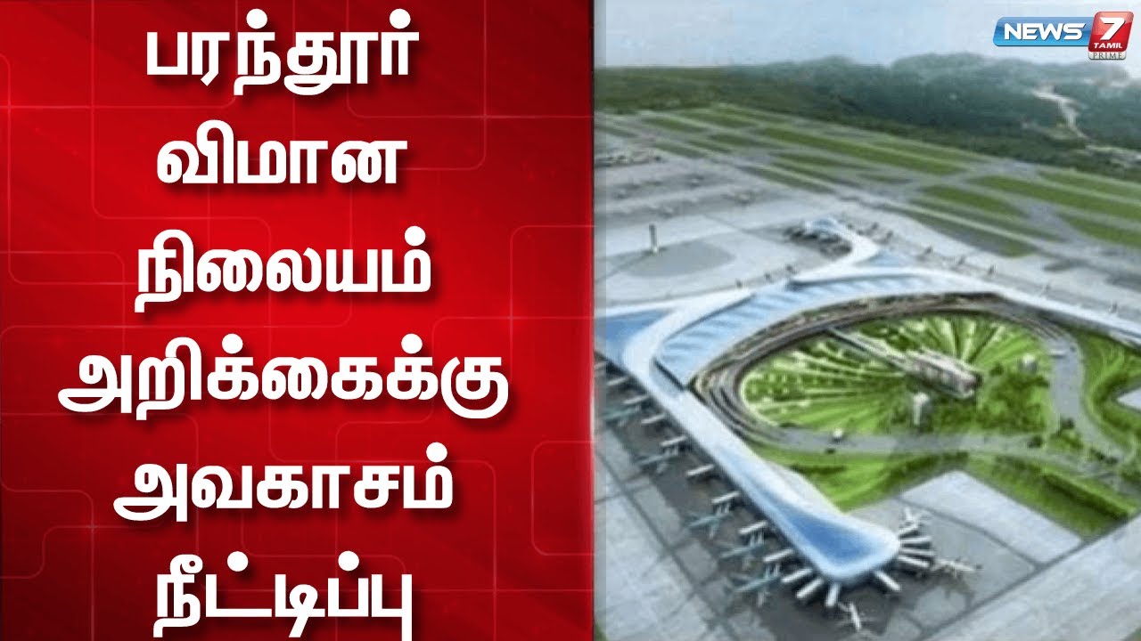 பரந்தூர் விமான நிலையம் - அறிக்கை தயார் செய்ய அவகாசம் நீட்டிப்பு ...