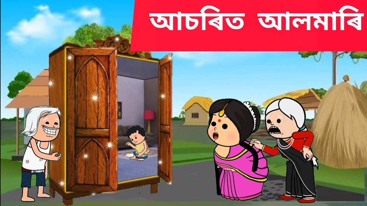 💥😱আচৰিত আলমাৰি💥🤪 Assamese cartoon/assamese story/putola/hadhu/ - YouTube