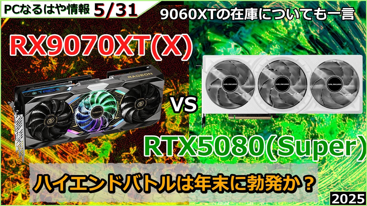 【PCなるはや情報】9070XTX?は5080Superを霞ませる【2025 5/31】 - YouTube