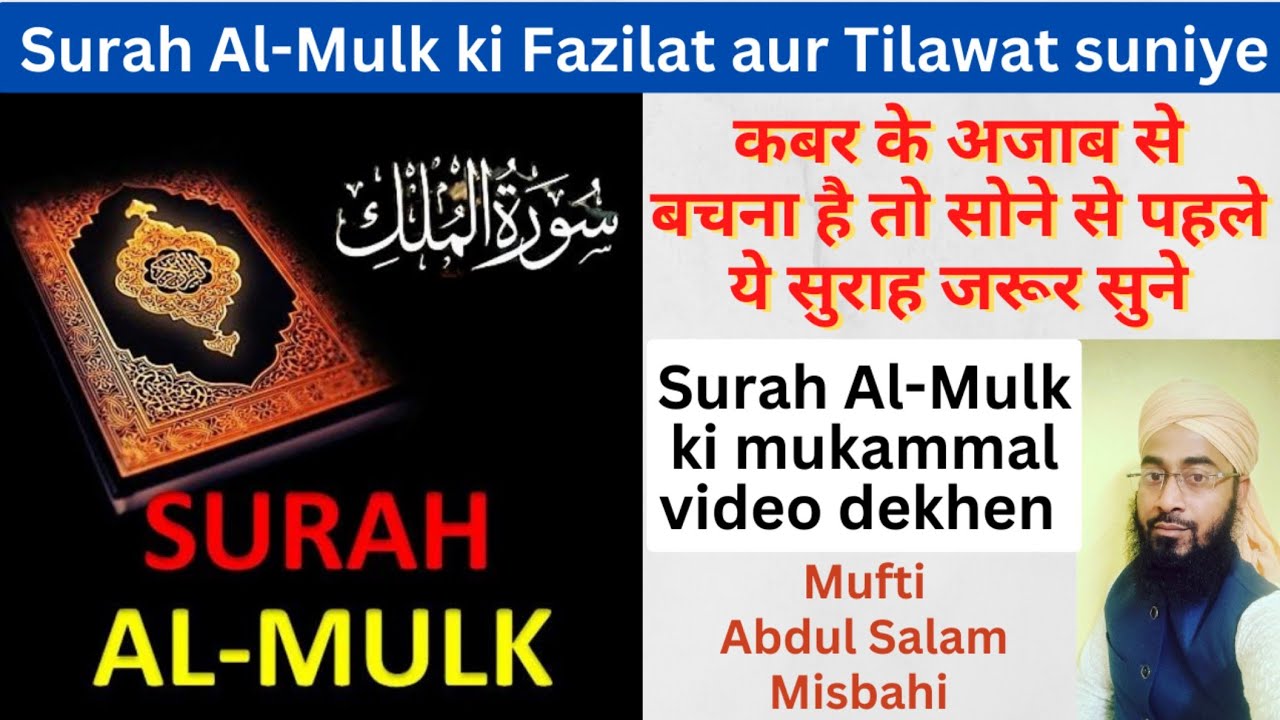 Surah Al-Mulk ki Fazilat & Tilawat mukammal video| Mufti Abdul Salam ...