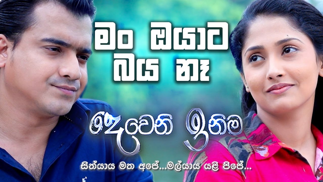 මං ඔයාට බය නෑ | Deweni Inima - YouTube