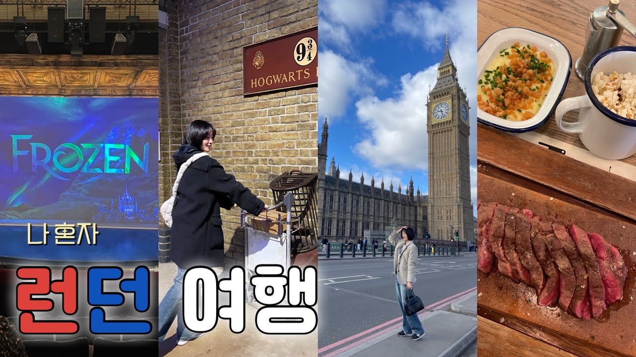 나 혼자 런던 여행 브이로그 💂♀️🇬🇧 생일 기념 첫 해외여행 첫눈에 반한 빅벤 해리포터 스튜디오 뮤지컬 프로즌