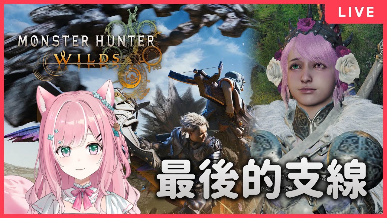 【魔物獵人荒野】初見歡迎！終於可以開始刷裝備了～【Chumu Ch. EP84】 - YouTube
