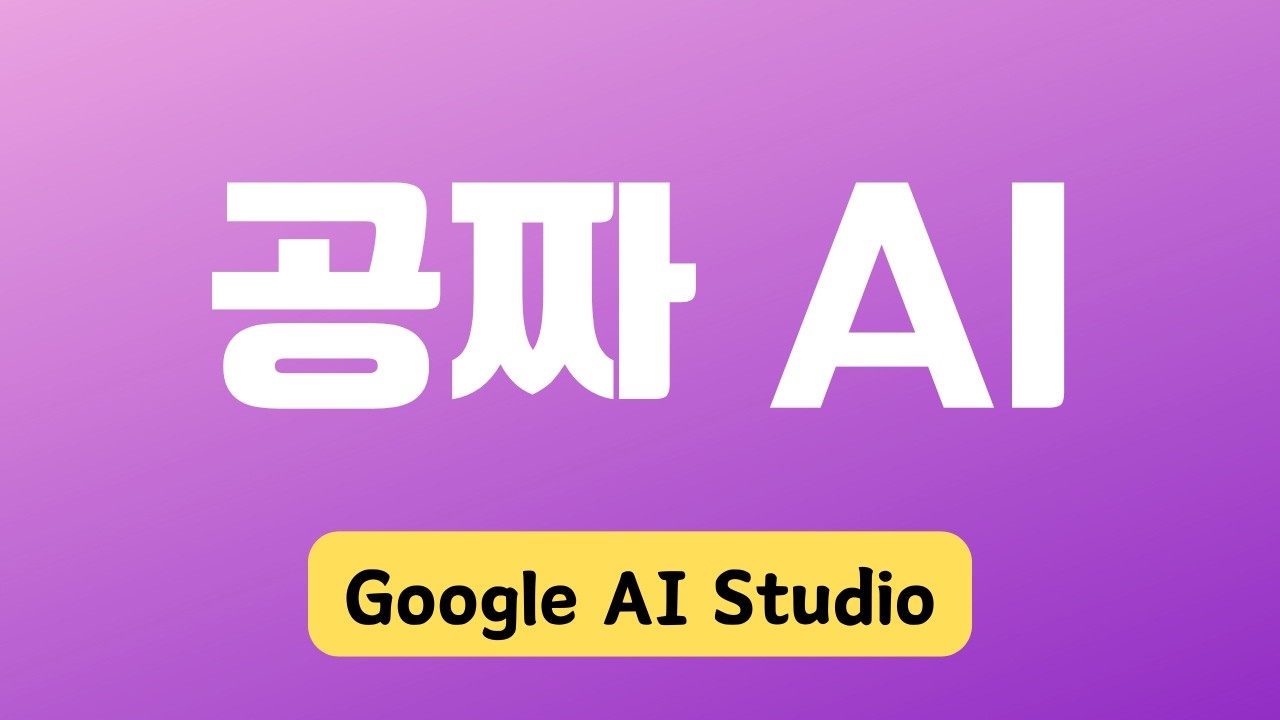 유료 챗GPT 대신 무료 구글 AI 스튜디오 사용법 총정리 | Google AI Studio - YouTube