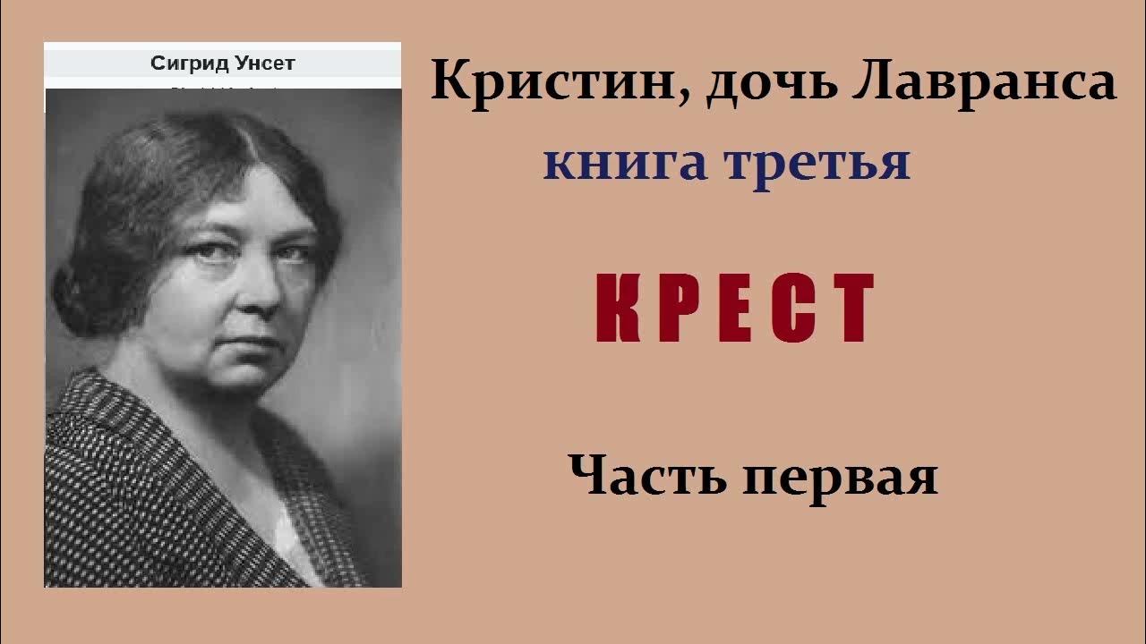 Сигрид Унсет. Кристин, дочь Лавранса. Книга третья. Крест. Часть первая ...