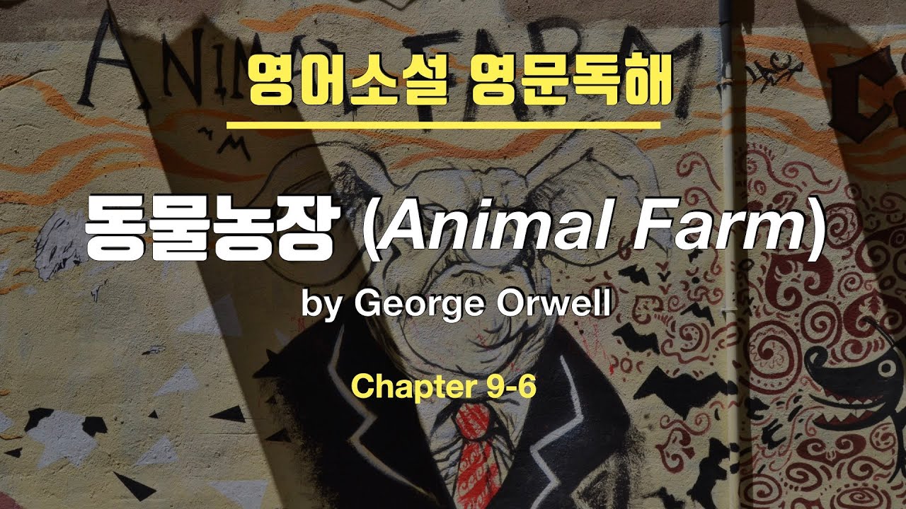 [영어소설 영문독해] 동물농장 (Animal Farm by George Orwell) Chapter 9-6 - YouTube