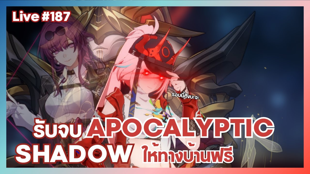 รับจบ Apocalyptic Shadow ให้ทางบ้านฟรี รอบนี้ไม่ตึงจ่ะ | Honkai Star Rail live 187 - YouTube