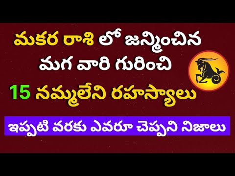 Makara Rasi Male Characteristics in Telugu 2023|Makara Rasi Lakshanalu ...