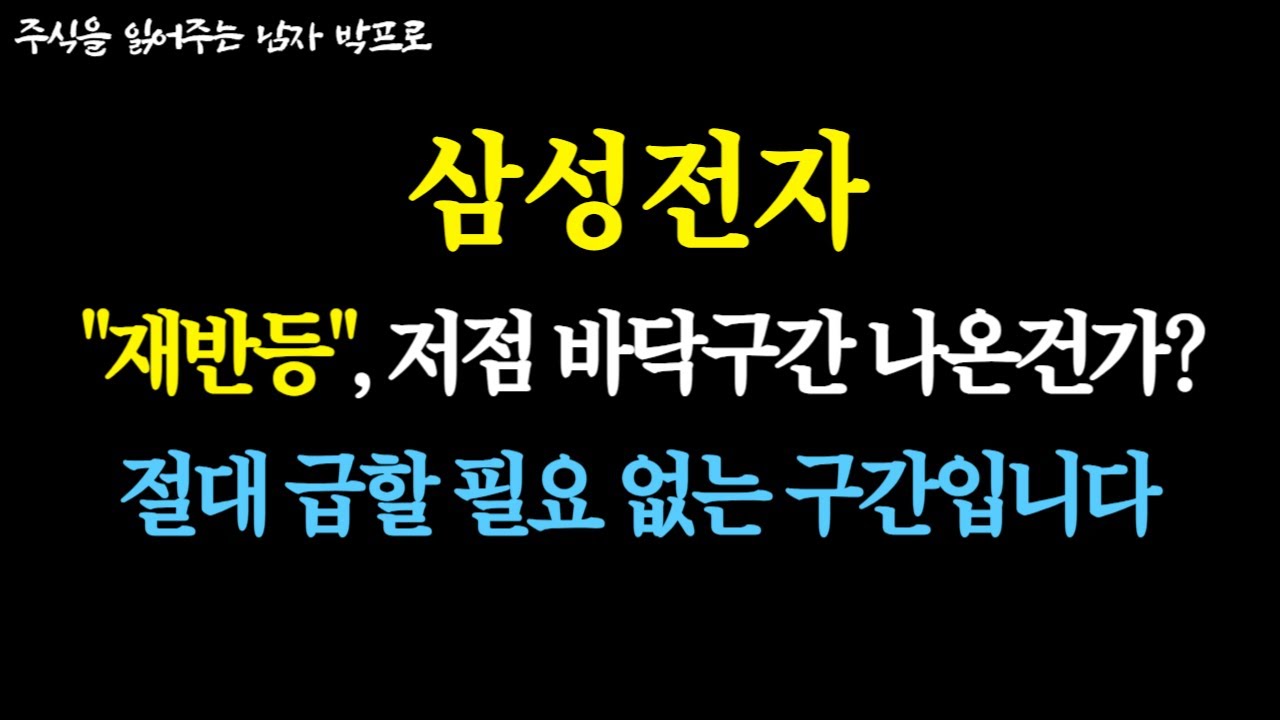 삼성전자 주가전망 재반등 저점 바닥구간 나온건가 절대 급할 필요 없는 구간입니다 삼성전자 삼성전자주가전망