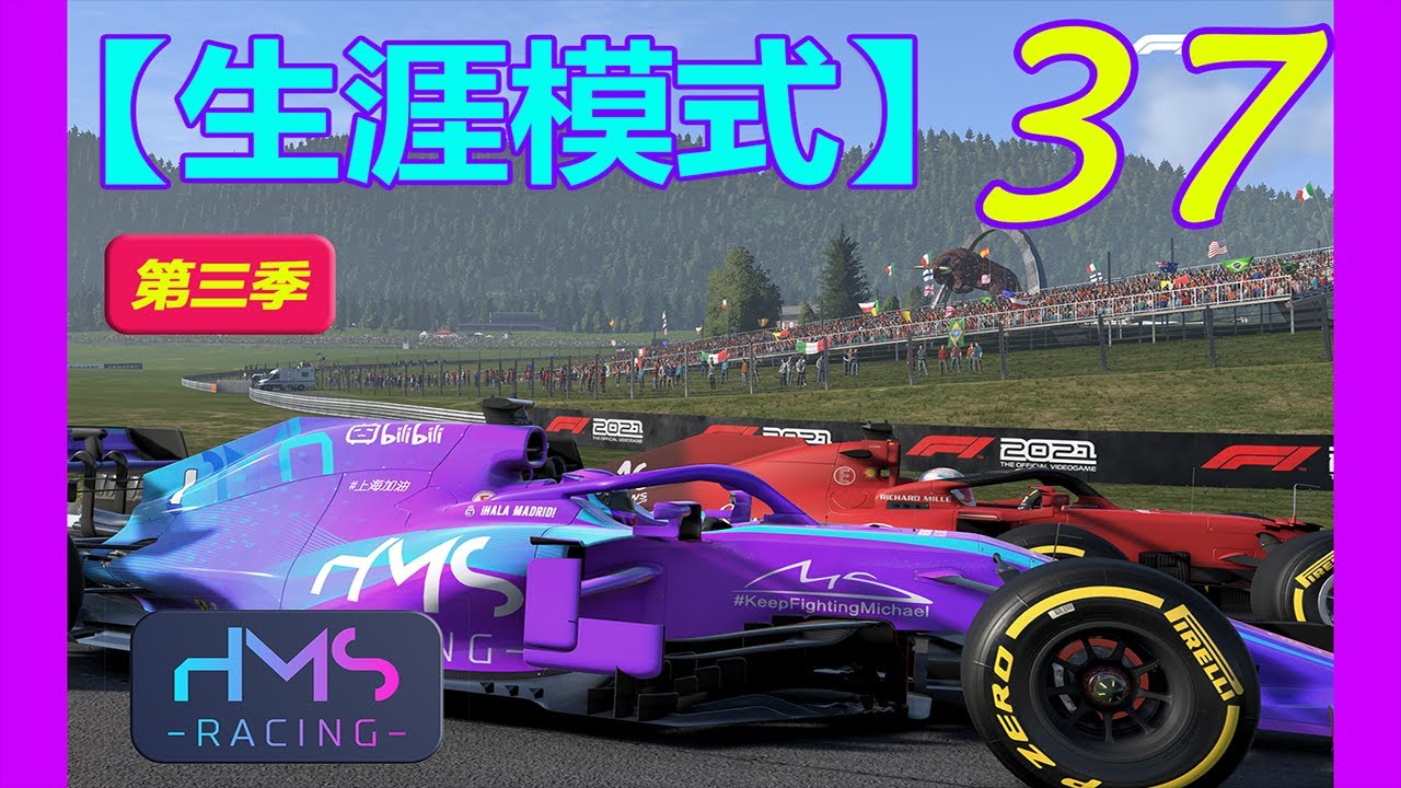 【HMS】《F1 2021》生涯模式 37：完赛就是胜利 - YouTube