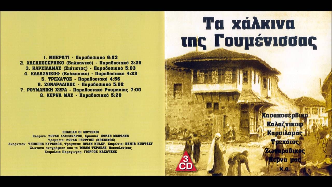 Τα χαλκινα της γουμενισσας « Καρσιλαμας Σιατιστας » παραδοσιακο - YouTube