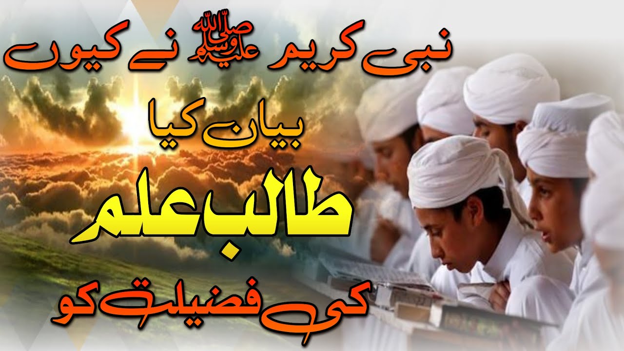 Talib e Ilm Ki Fazilat |Talib e ilm ke liye huzur ka farman | islami ...