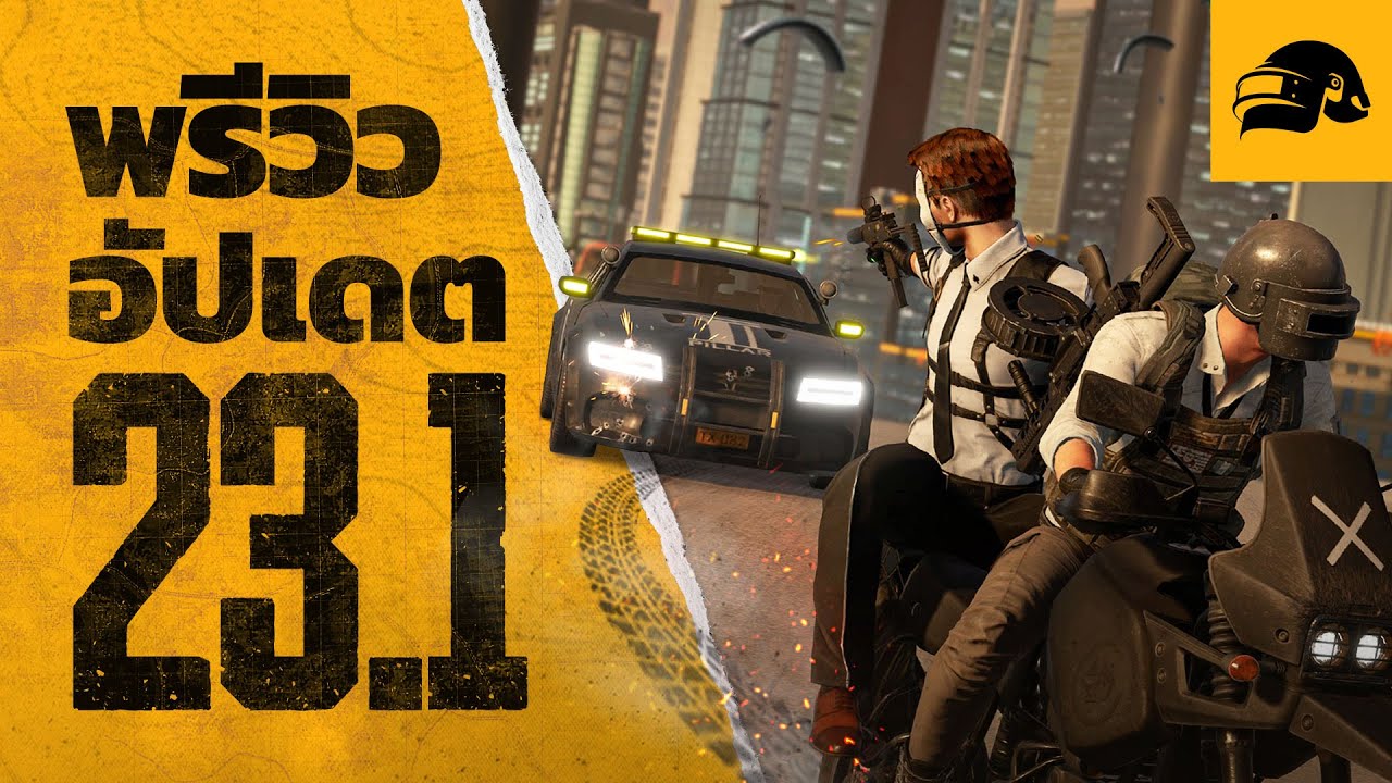 พาสใหม่ ระบบใหม่ สมดุลใหม่ พรีวิวอัปเดต 23.1 | PUBG - YouTube