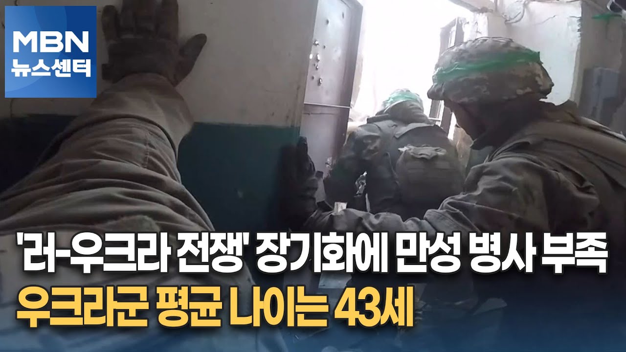 '러-우크라 전쟁' 장기화에 만성 병사 부족…우크라군 평균 나이는 43세 [MBN 뉴스센터] - YouTube