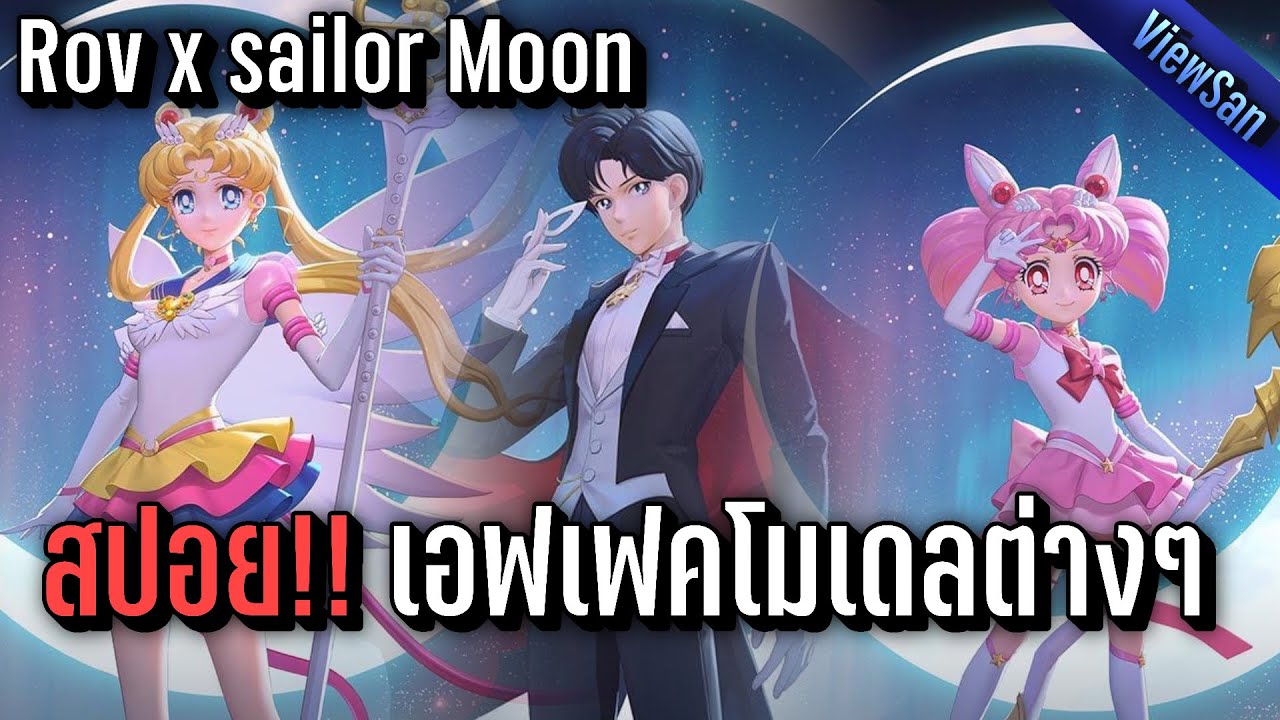 RoV:สปอยเอฟเฟคโมเดลต่างๆ Rov x sailor Moon - YouTube