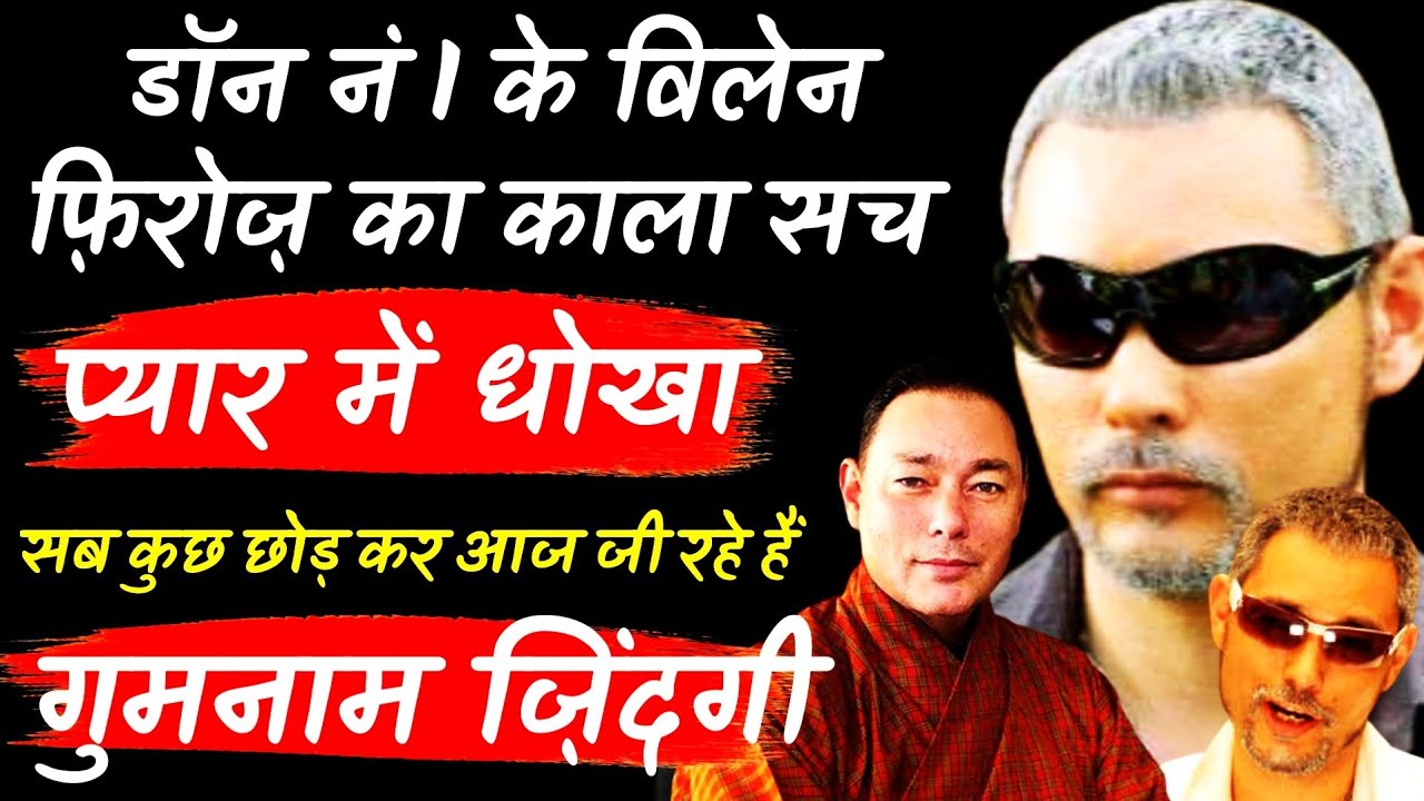 एक धोखे ने कर दिया तबाह Kelly Dorji Don no. 1 villain biography movies ...